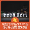 경남 양산 양산 랜선 여행 양산 황산공원 불빛정원에서 겨울밤 반짝이는 빛과 추억을 남겨보세요 네이버 블로그